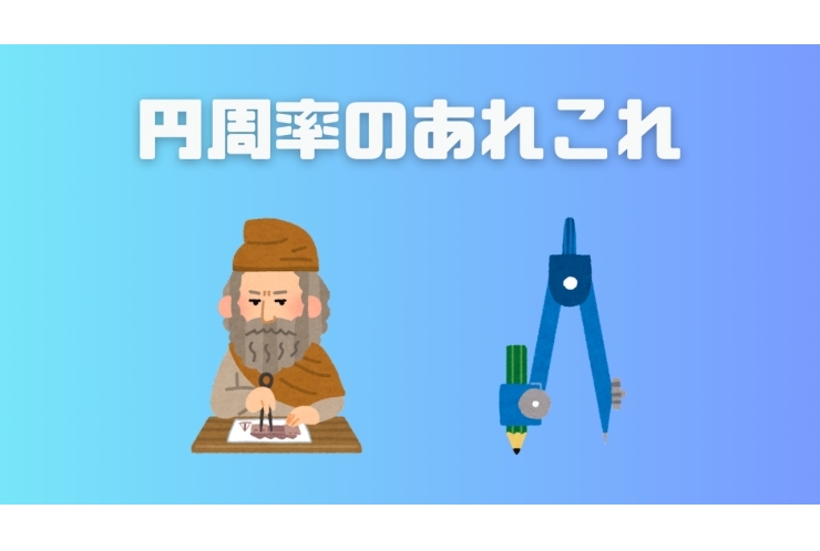 3.141592…｜コラム