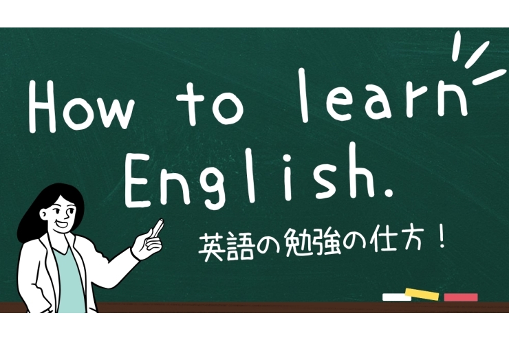 英語の勉強方法について｜教室ブログ